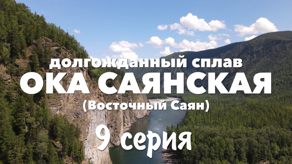 ОКА САЯНСКАЯ | 9 СЕРИЯ | ВЫЖИВШИЕ