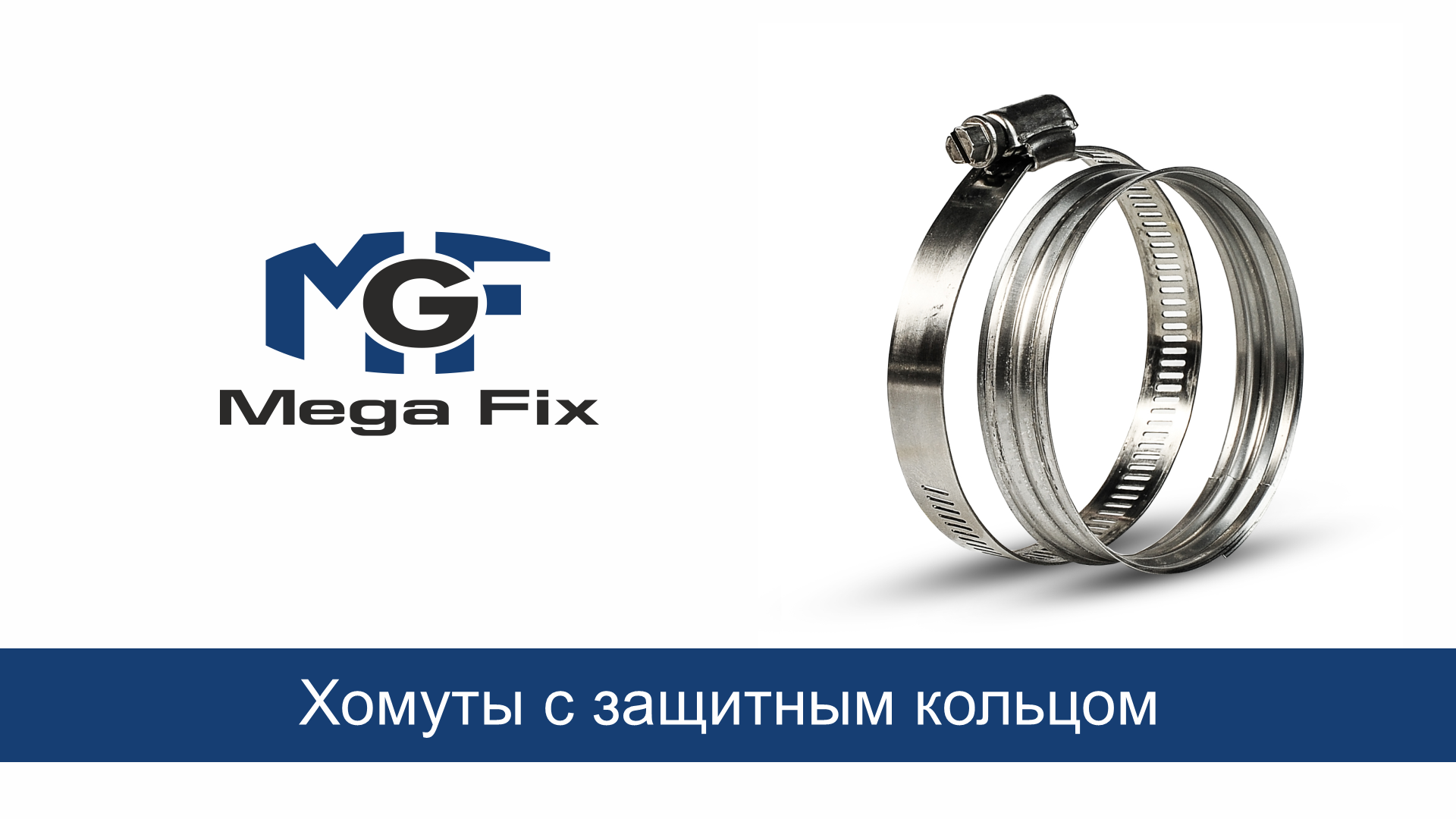 Какие преимущества у хомутов с защитным кольцом?