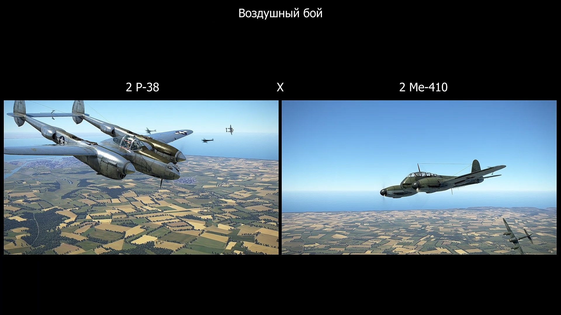 Воздушный бой 2 P-38 x 2 Me-410. Симулятор "IL-2 Sturmovik Great Battles".