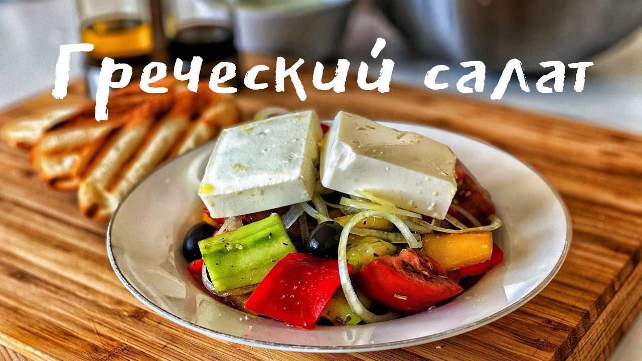 Греческий салат. Хориатики. Классическая версия.