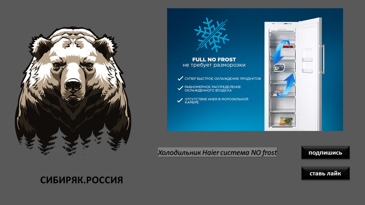 Холодильник Haier, система NO frost.