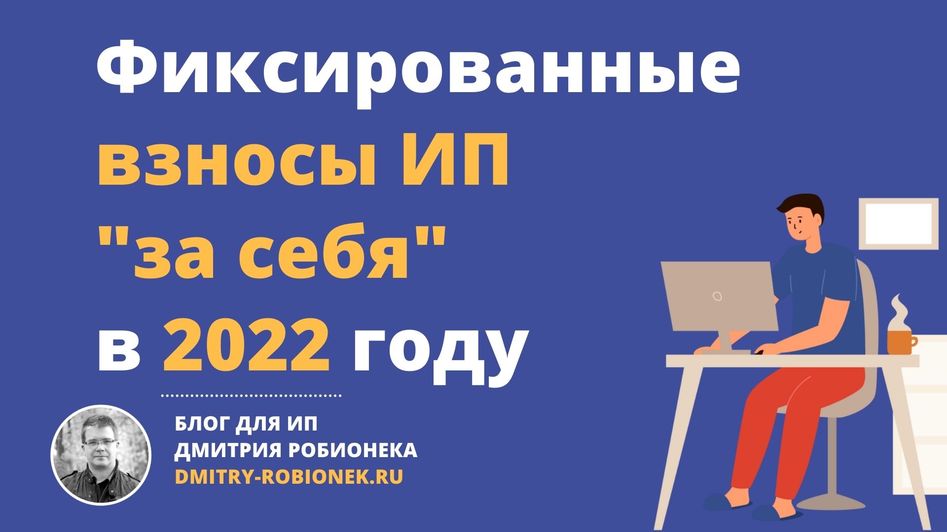Фиксированные взносы ИП "за себя" в 2022 году