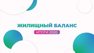 Итоги 2020 года | Жилищный Баланс