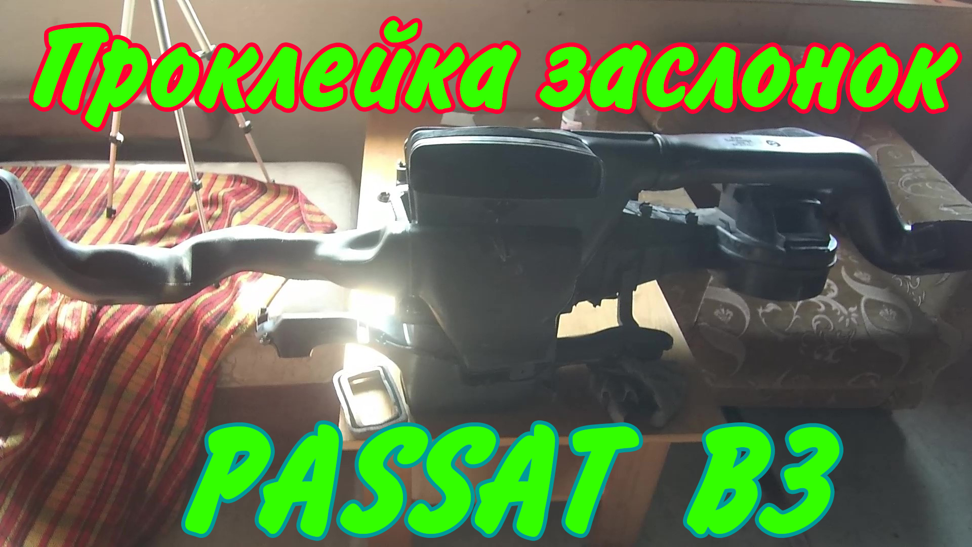 Подробная инструкция как снять, разобрать, обслужить и собрать отопитель салона на ПАССАТ Б3