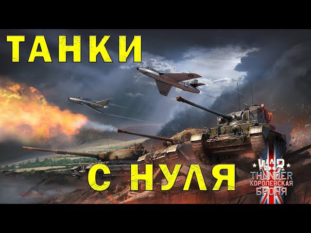 WARTHUNDER | ТАНКИ С НУЛЯ | НЕМЕЦКАЯ ТЕХНИКА | #11