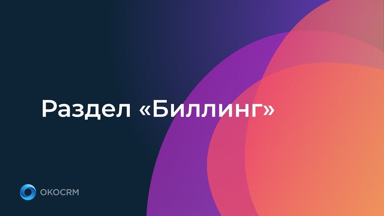 Раздел «Биллинг»