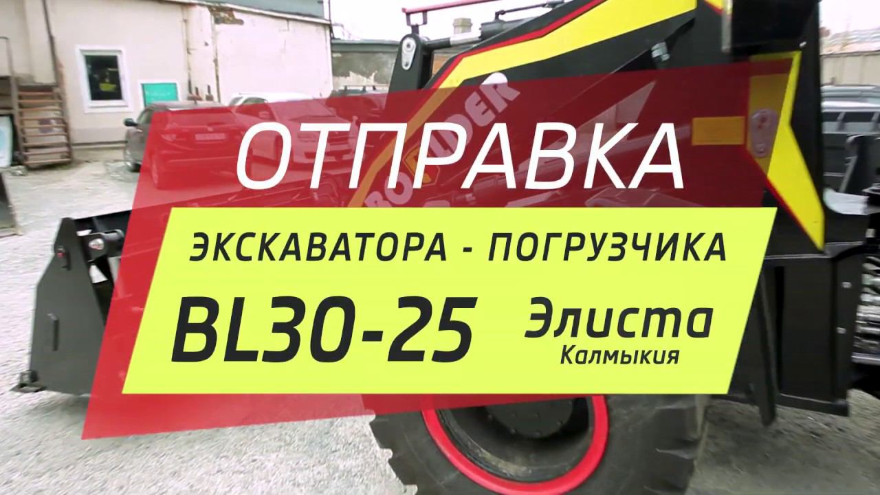 Отправка Экскаватора-погрузчика Boulder BL30-25
