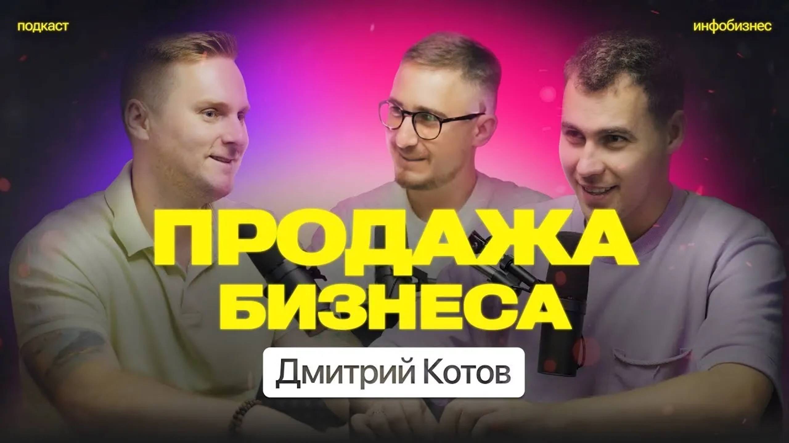 Продажа готового бизнеса, Дмитрий Котов, бизнес брокер