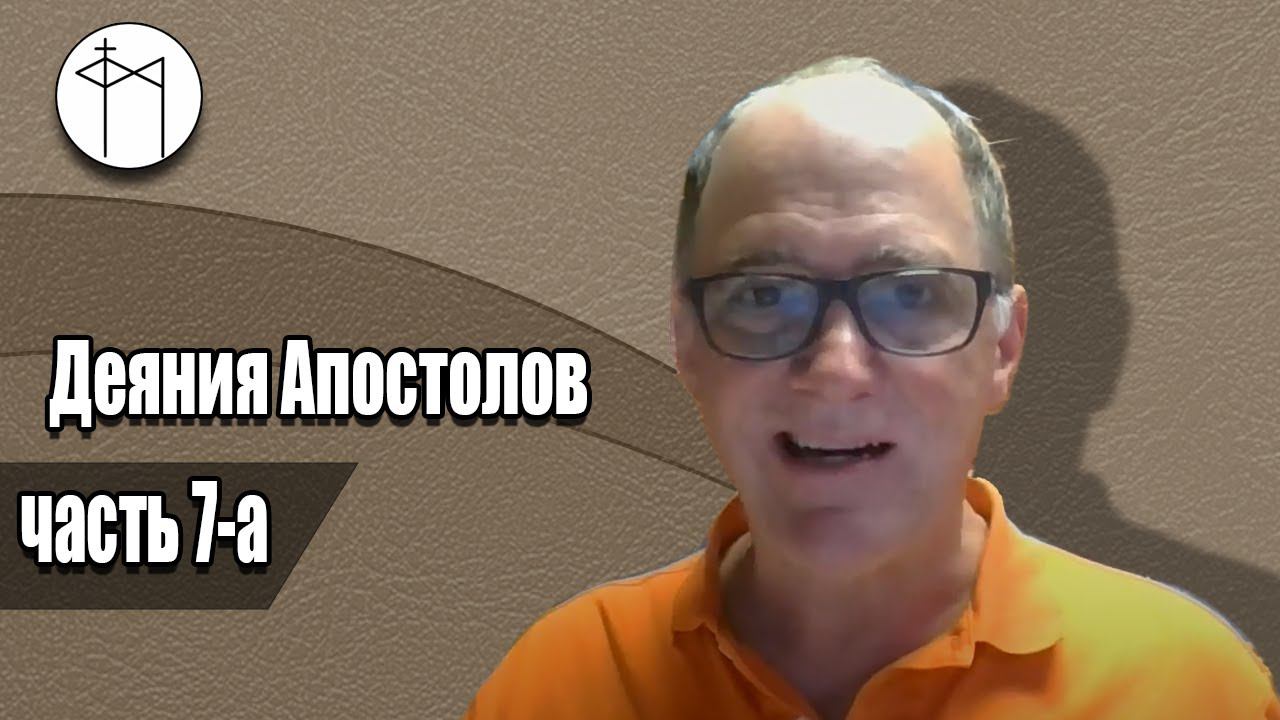 Деяния Апостолов (7-а)