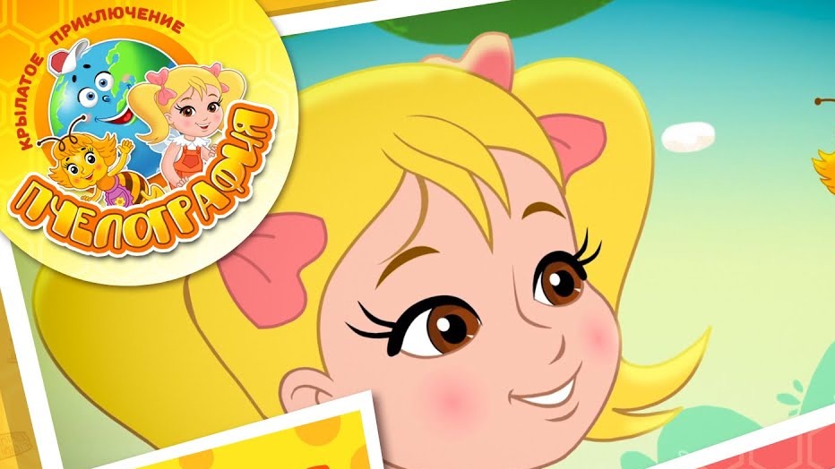 ПЧЕЛОГРАФИЯ -1 серия Приключение начинается - Волшебное знакомство