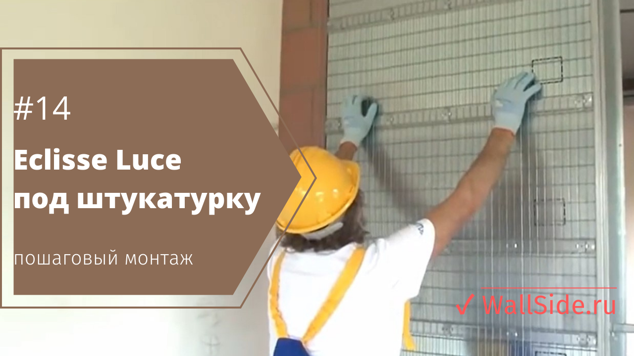 Монтаж пенала Eclisse Luce под штукатурку
