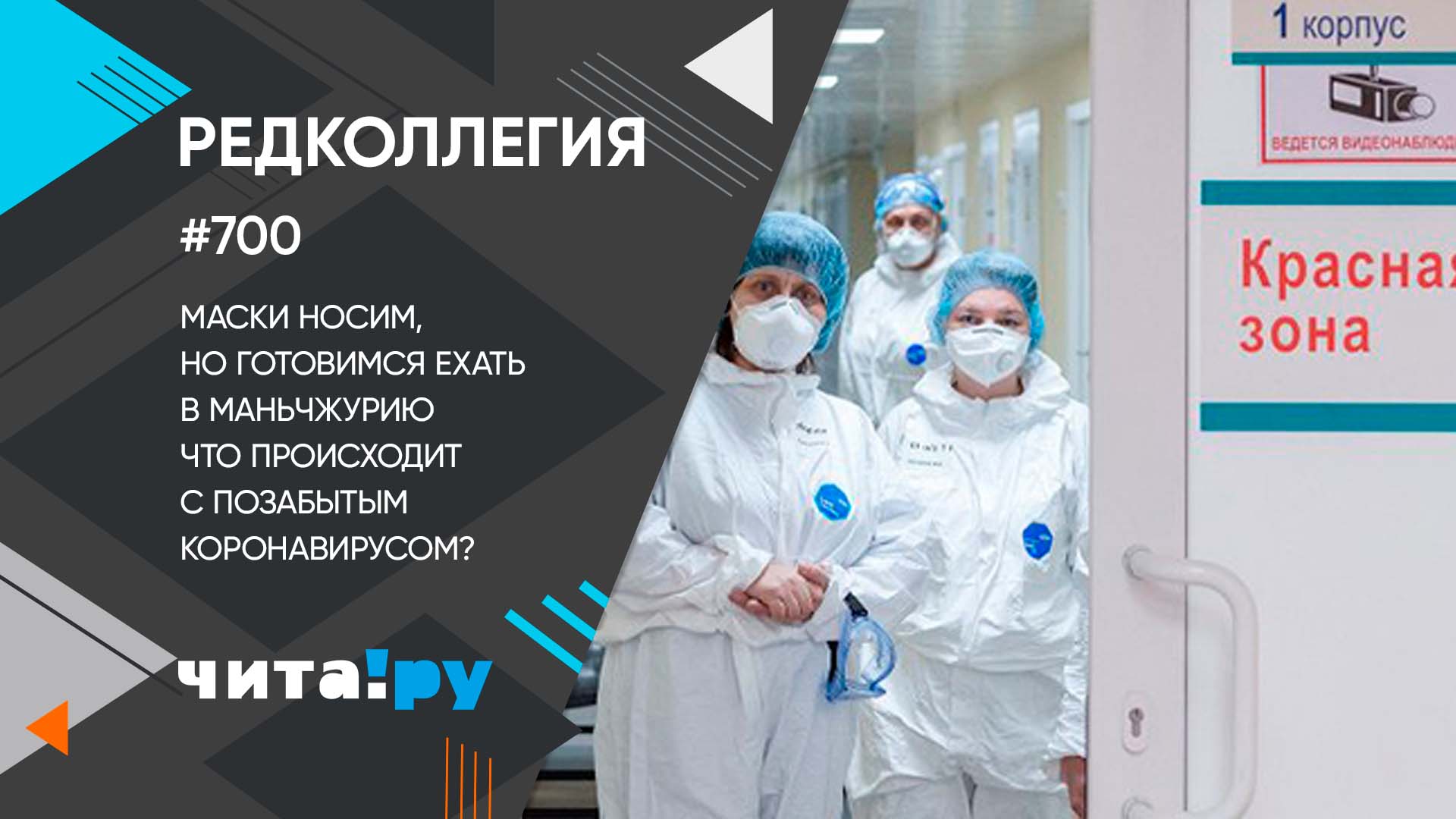 «Редколлегия»: Что происходит с ковидом в Забайкалье?