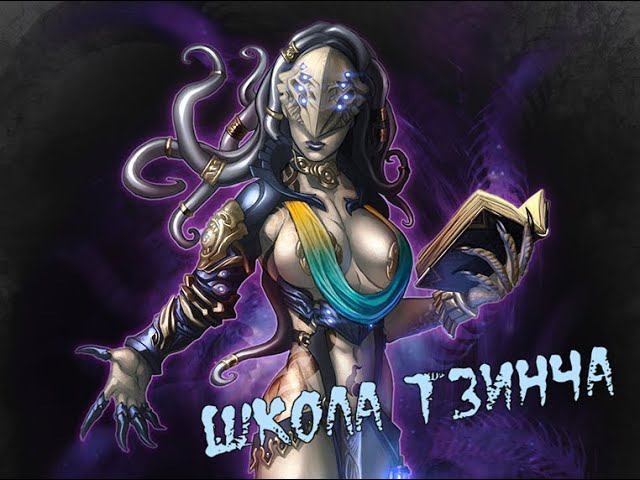 МАГИЯ в Total War Warhammer 3 - ШКОЛА ТЗИНЧА