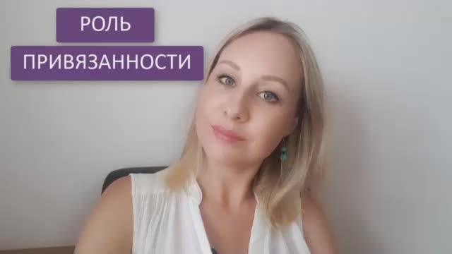 В чем роль привязанности