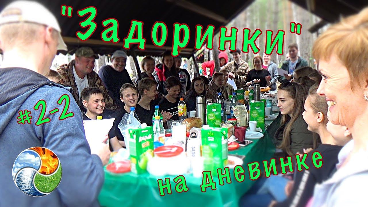 #2-2 "Задоринки" на дневинке