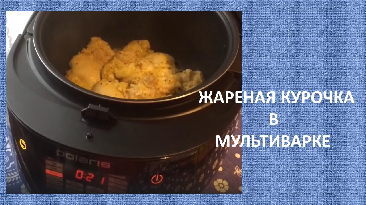 Курочка в мультиварки Polaris.
Очень вкусная получается курочка в мультиварке.