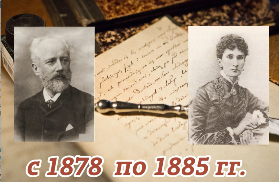 ГЛАВНОЕ - МИР
Выдержки из писем П.И. Чайковского Надежде Филаретовне фон Мекк с 1878 по 1885 гг