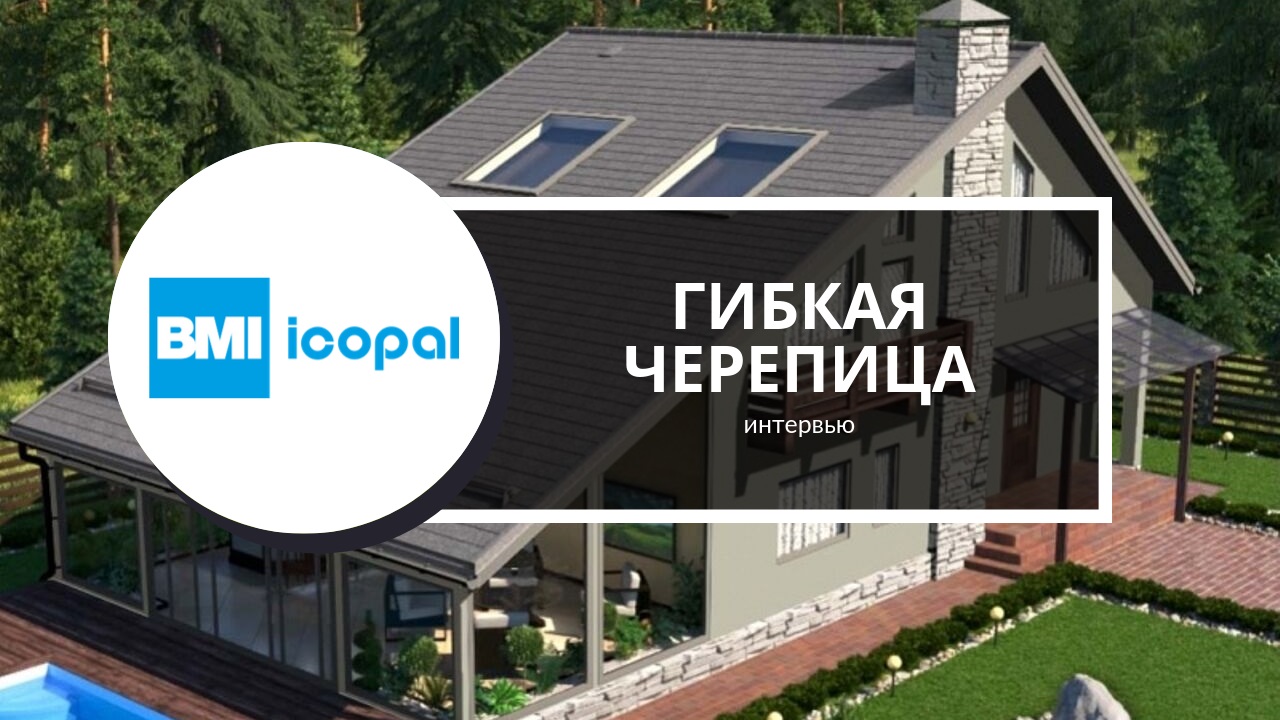 Гибкая черепица ICOPAL – интервью с представителем компании