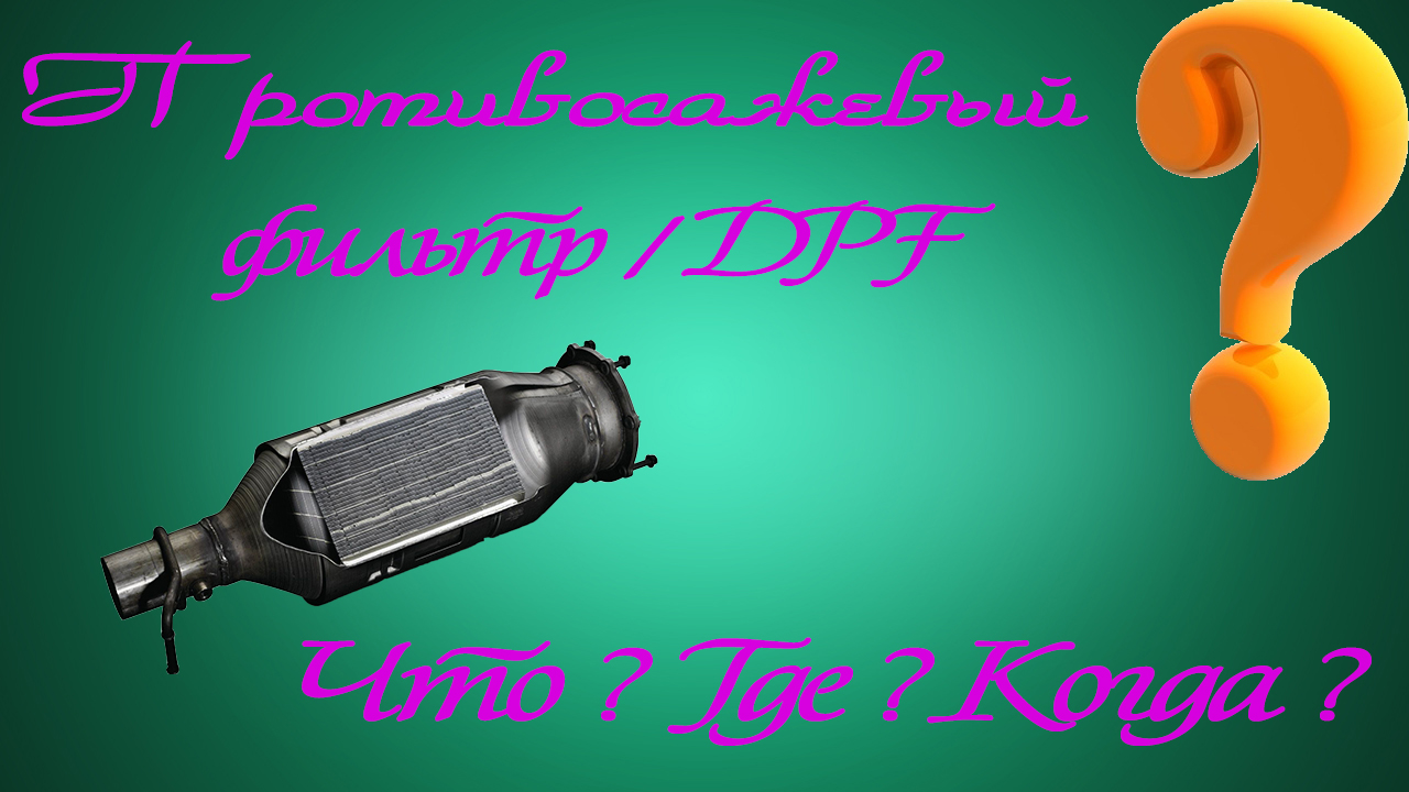 Противосажевый фильтр / DPF - Что ? Где ? Когда ? На Land Rover & Jaguar