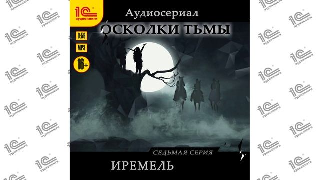 Осколки тьмы. Аудиосериал. 7 серия. Иремель (Сергей Леонтьев). Читает коллектив чтецов_demo