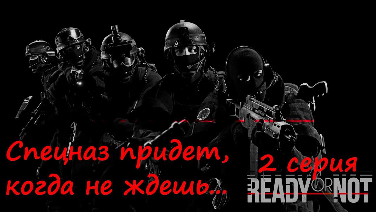 [Ready Or Not] 2 серия. Чего ждать от игры дальше? Обсуждаем за штурмом новых локаций.