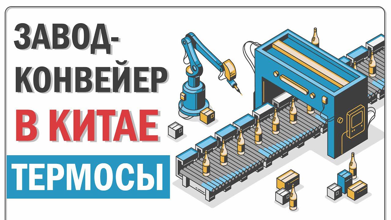 Автоматизированый завод в Китае по производству термосов. Сделано в Китае.