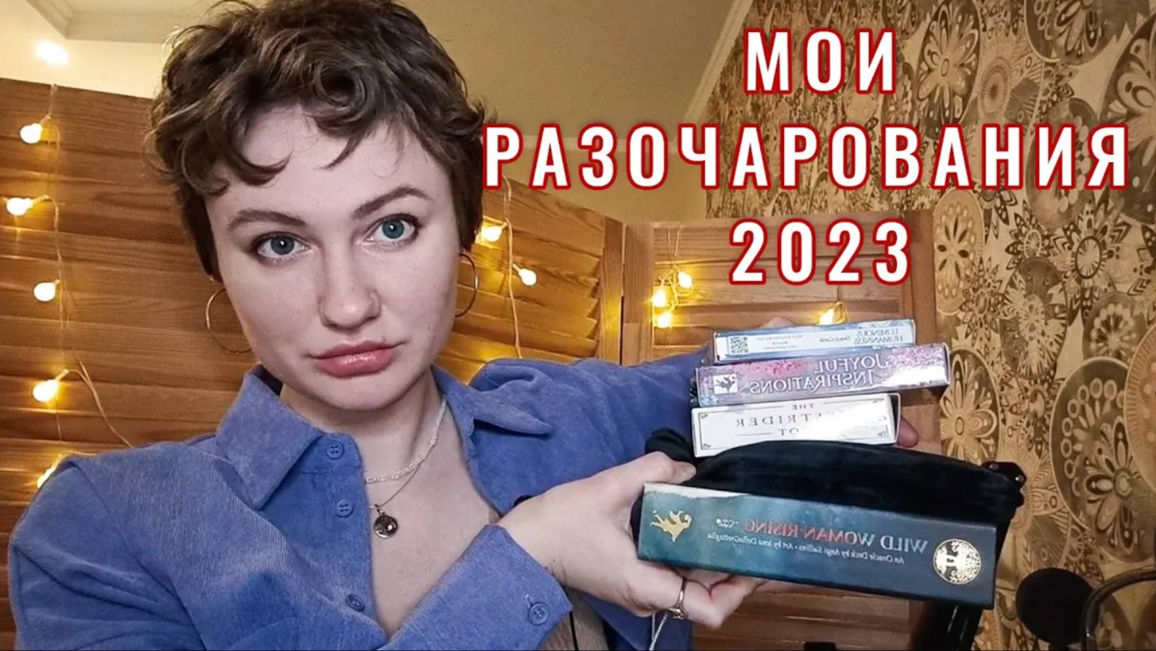 Почему тарологи совершают бесполезные покупки? ТОП КОЛОД РАЗОЧАРОВАНИЙ 2023