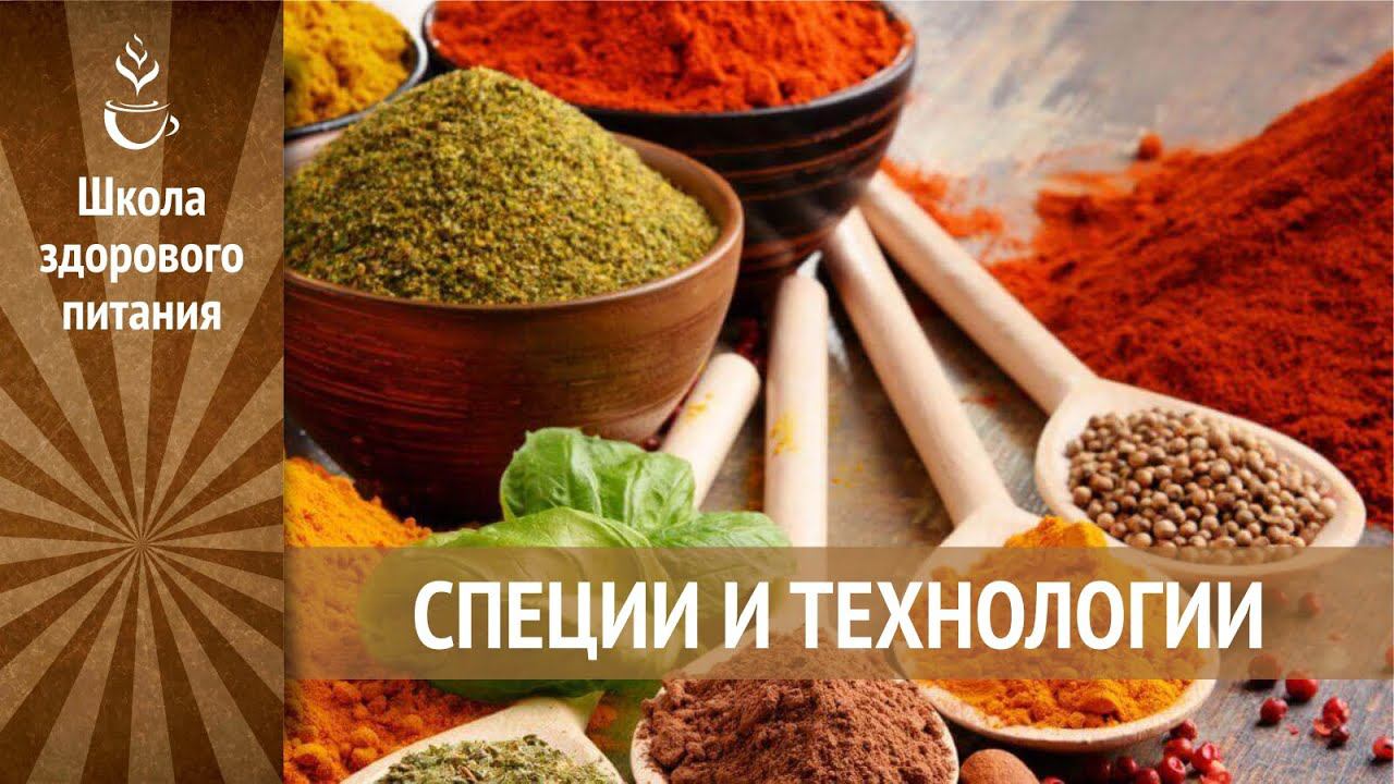 Специи и технологии