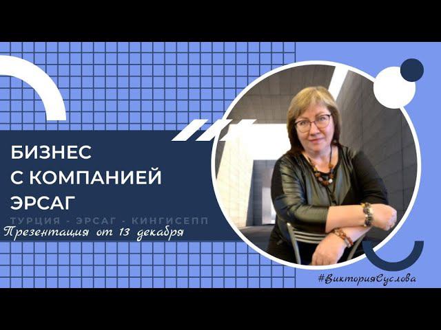 Бизнес с компанией ERSAG. Алгоритм достижения успеха. #ersag #бизнес #эрсаг