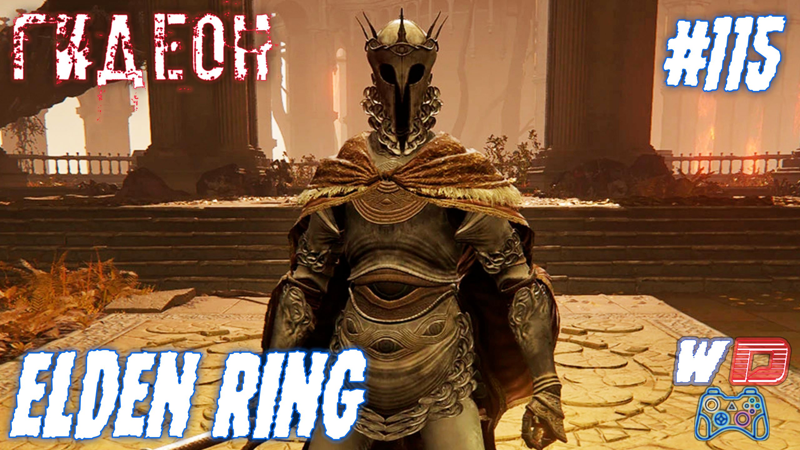 Elden Ring. Прохождение #115. Претендент на трон