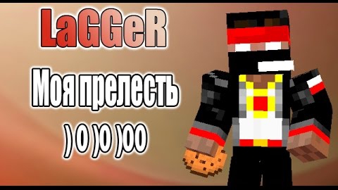 Моя прелесть )0)0)) [ЛетсПлюм] №5 - MINECRAFT 
(Перезалив с канала Лаггера)