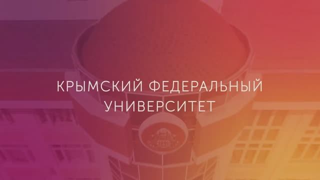 КРЫМСКИЙ ФЕДЕРАЛЬНЫЙ УНИВЕРСИТЕТ | ПРОМО