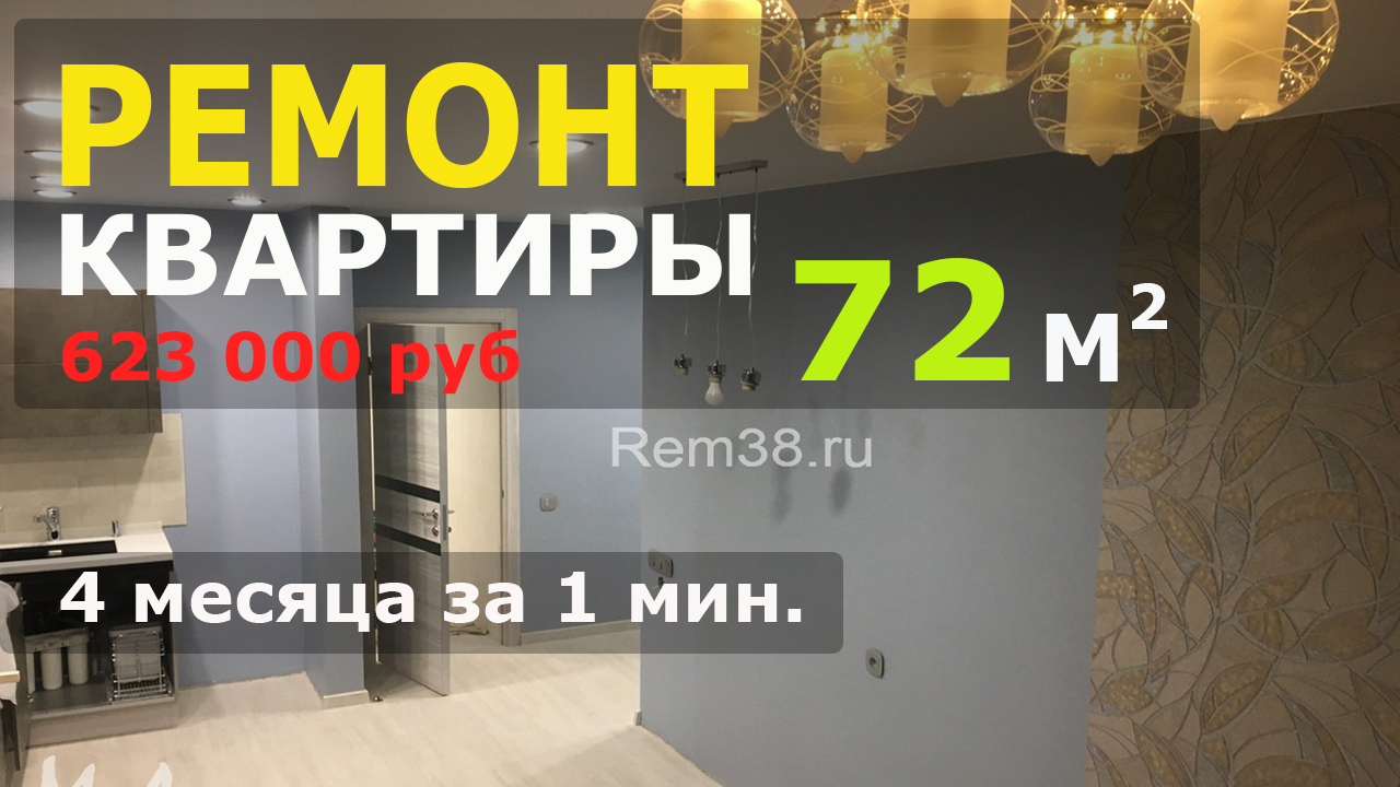 Ремонт квартиры 72 м2. Иркутск, ЖК "Стрижи", д. 12.