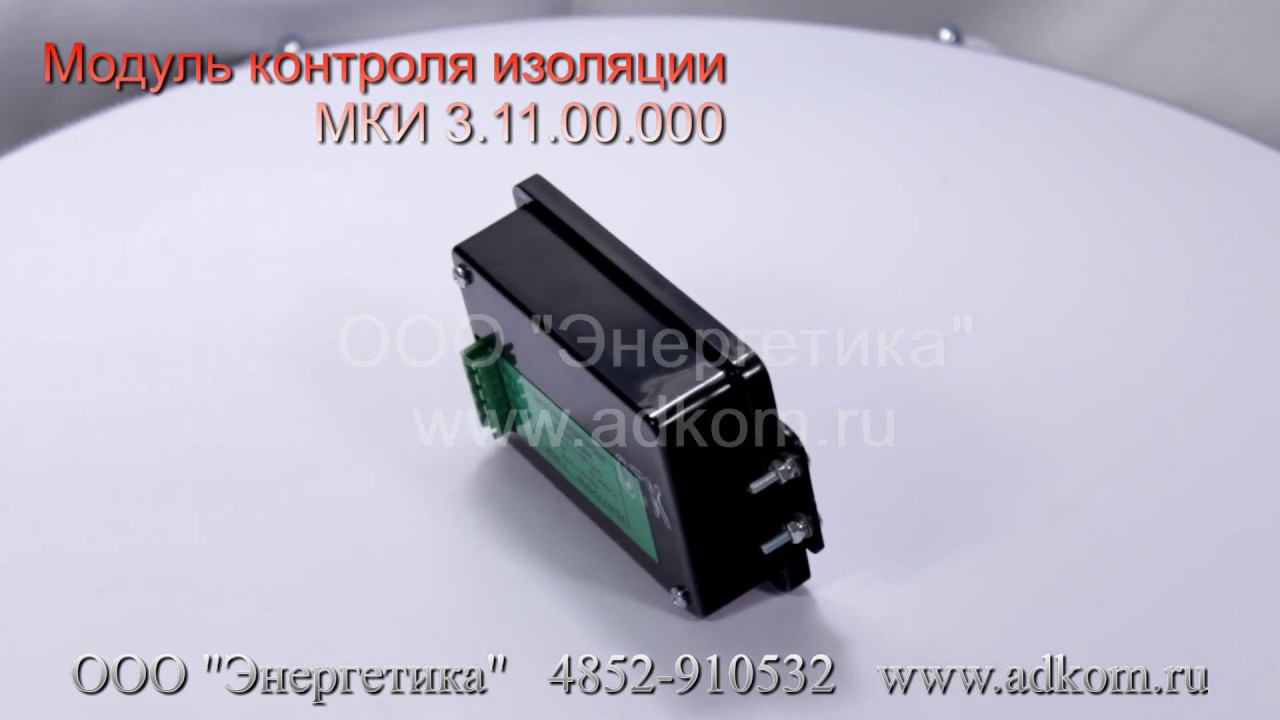Модуль контроля изоляции МКИ 3.11.00.000