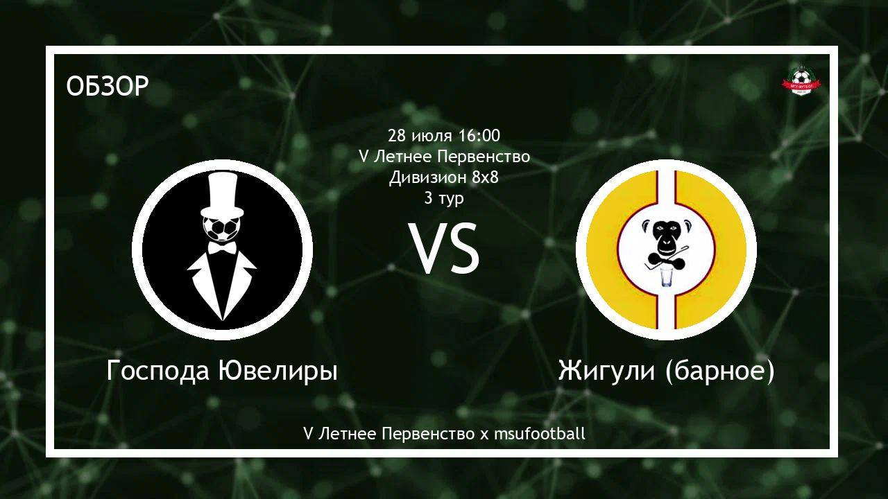 Господа Ювелиры - Жигули (барное) | МГУ (Обзор матча)