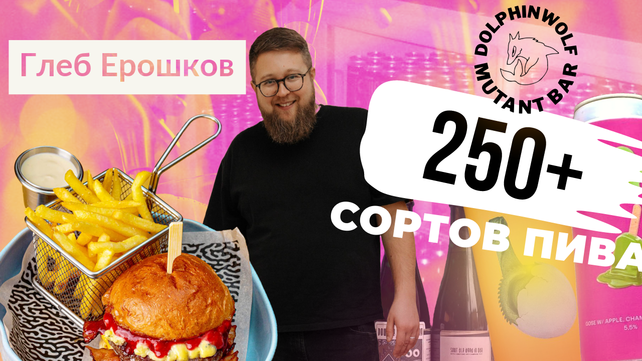 ОБЗОР #4 | ЧИСТО ПИТЕРСКИЙ БАР | DOLPHINWOLF