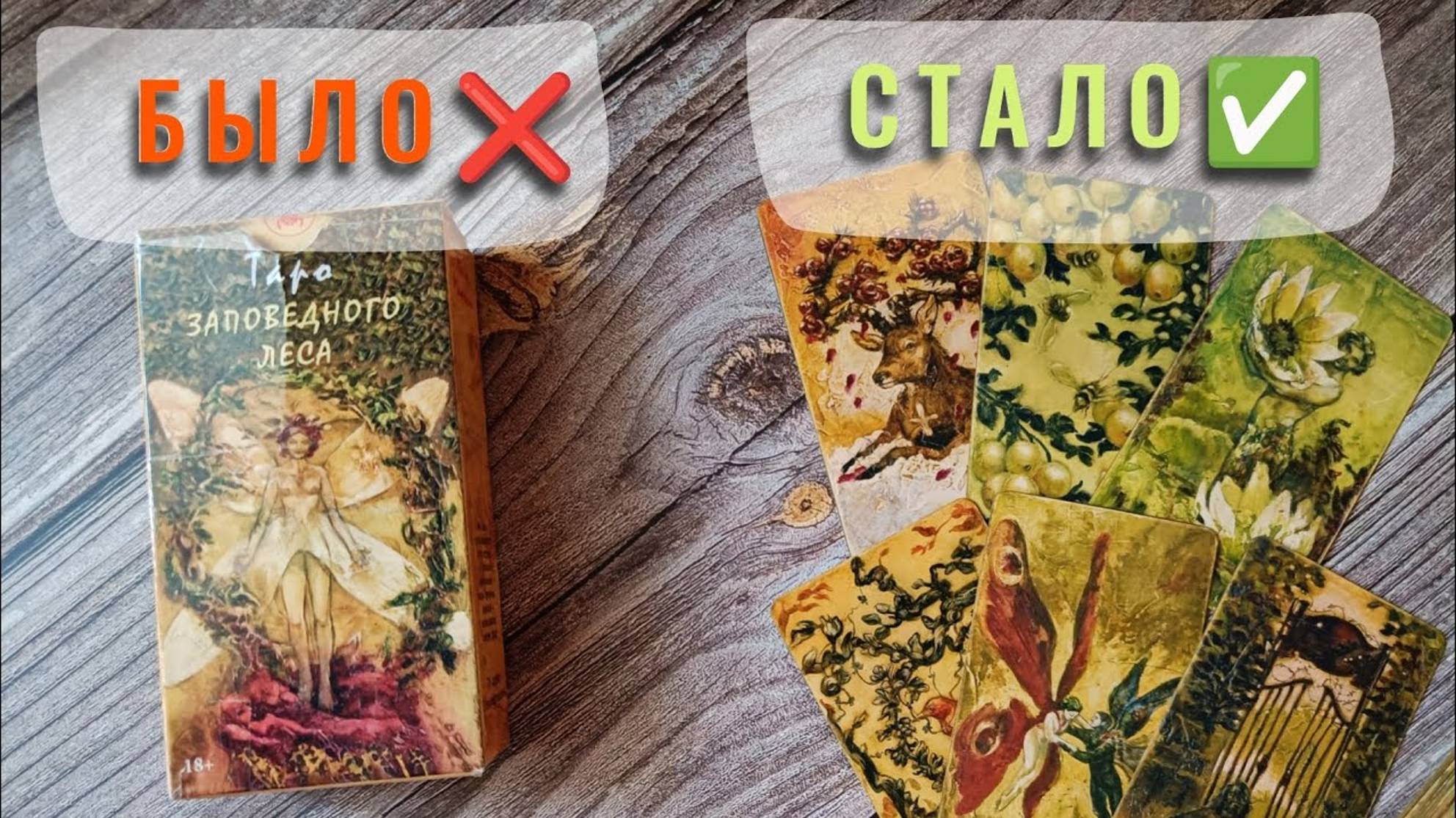 Из ТАРО в ОРАКУЛ👉 Как переделать колоду?