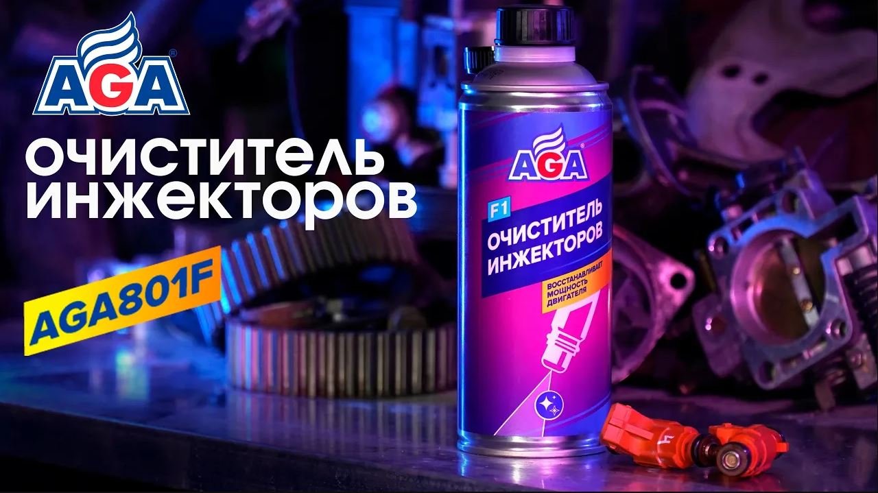 Очиститель инжекторов AGA801F восстанавливает мощность двигателя! #автохимия #авто