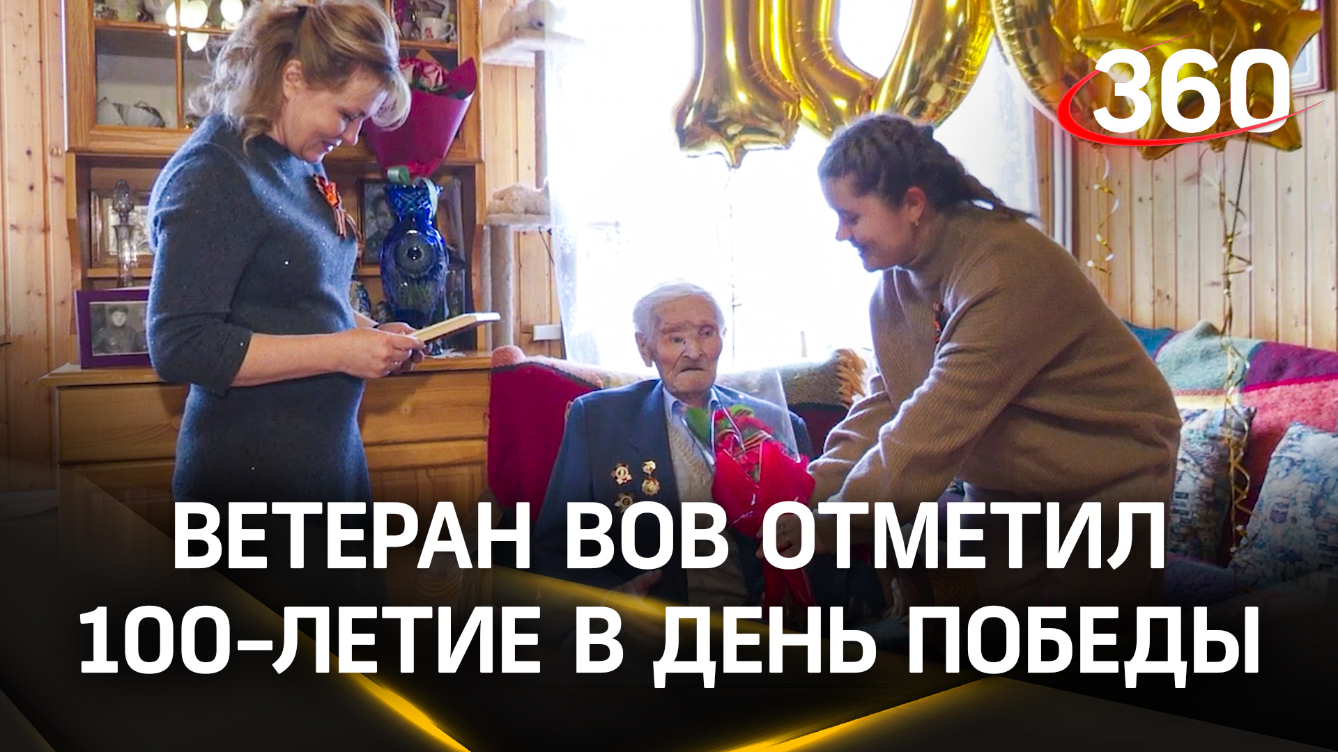 100-летний юбилей и День Победы: ветеран в Клину отметил два своих главных праздника