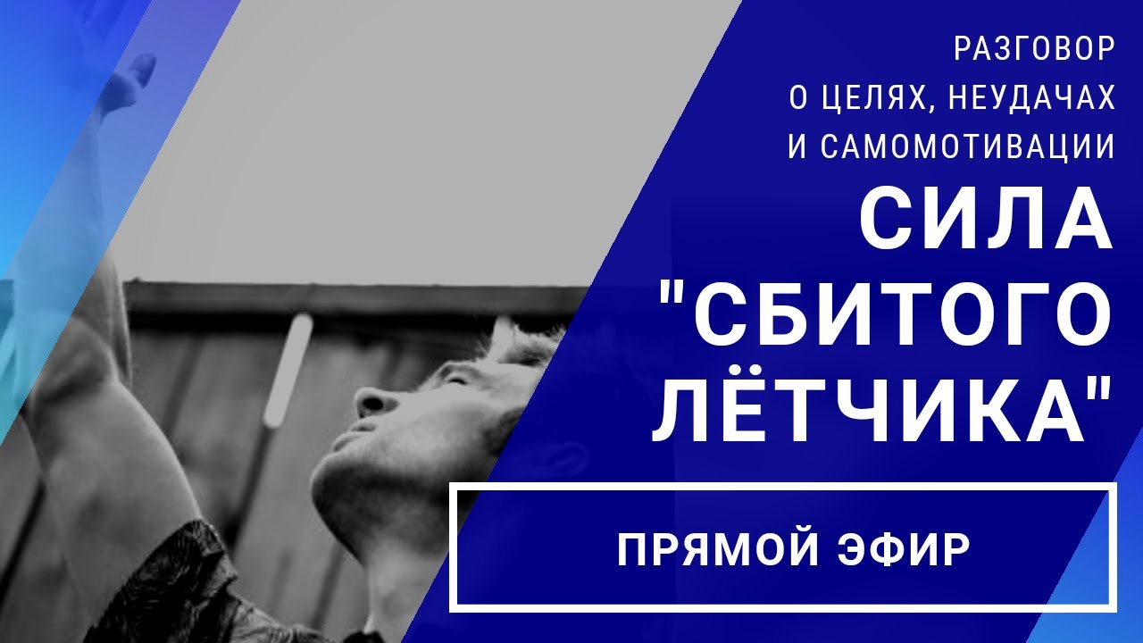 Прямой эфир «Сила сбитого лётчика» // 18.05.2020