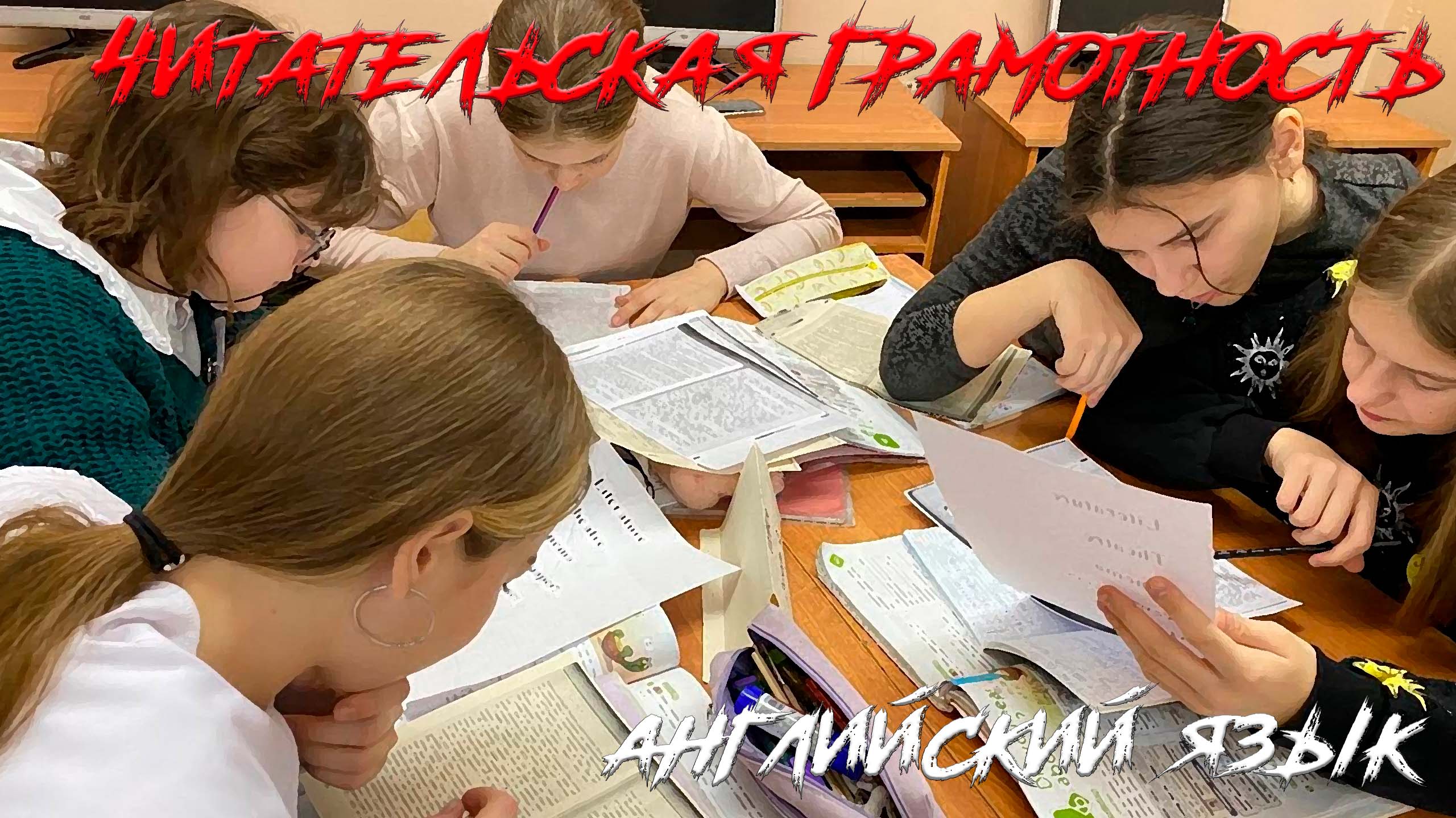 Английский язык. Читательская грамотность