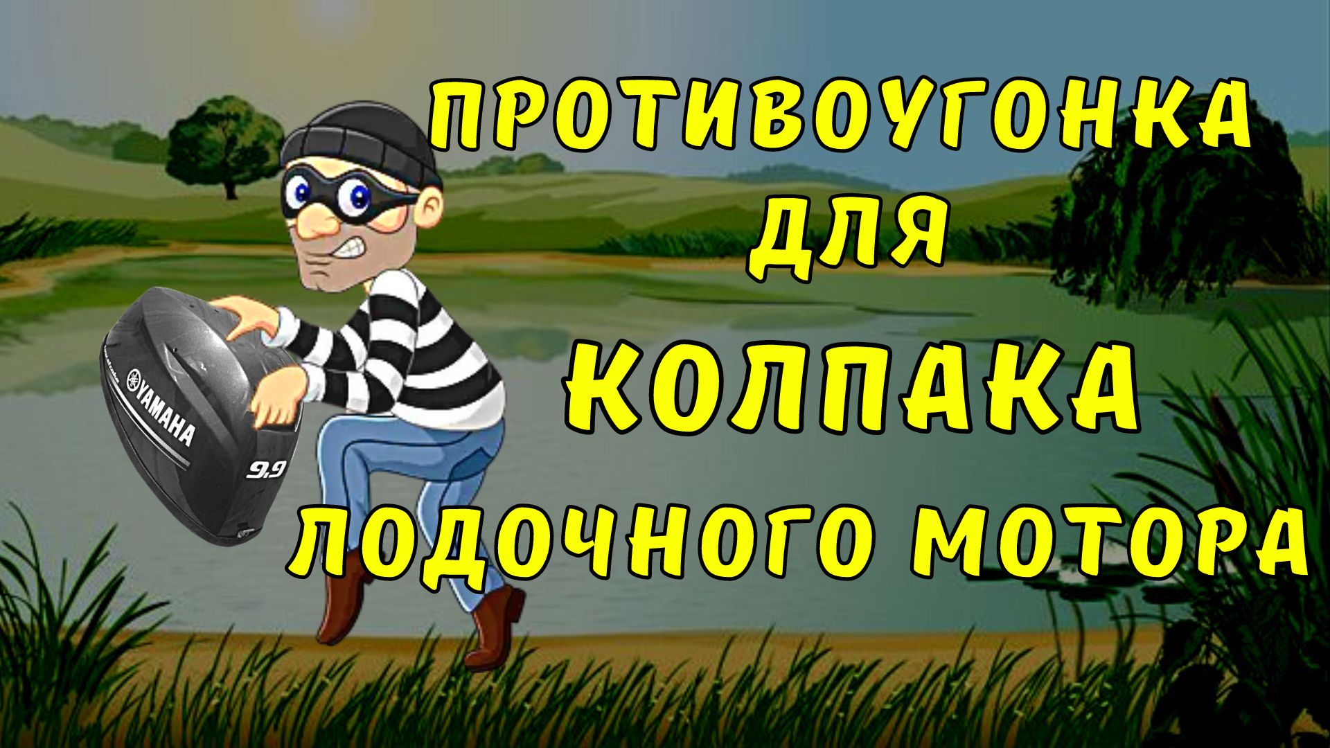 Противоугонная секретка для колпака лодочного мотора, своими руками.
