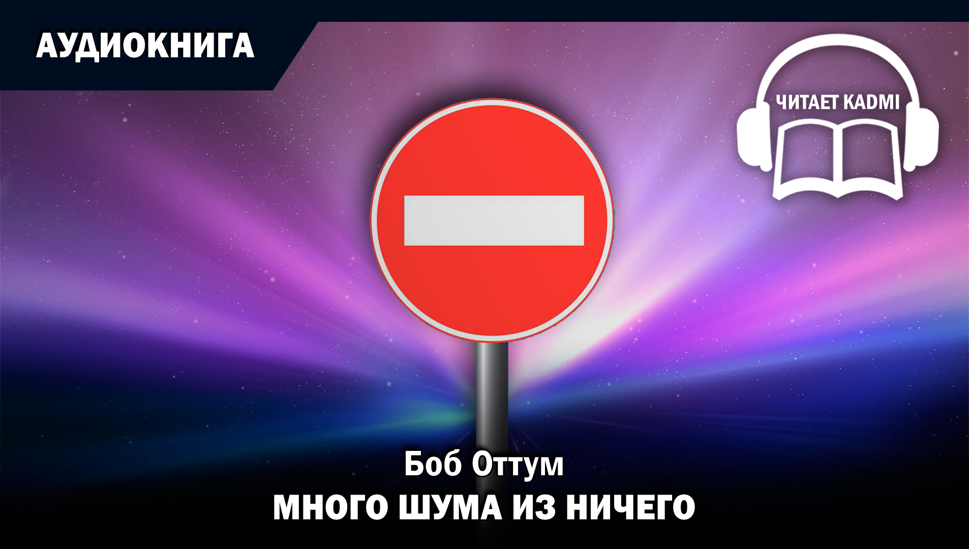 МНОГО ШУМА ИЗ НИЧЕГО - Боб Оттум // аудиокнига юмористическая фантастика рассказ