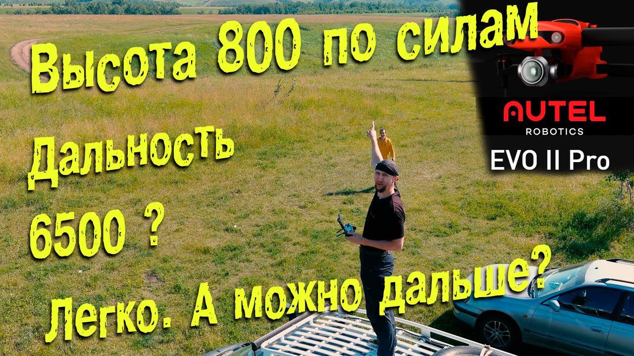 Autel Evo 2 Pro. Тест высоты и дальности. 6500 легко, а что дальше?