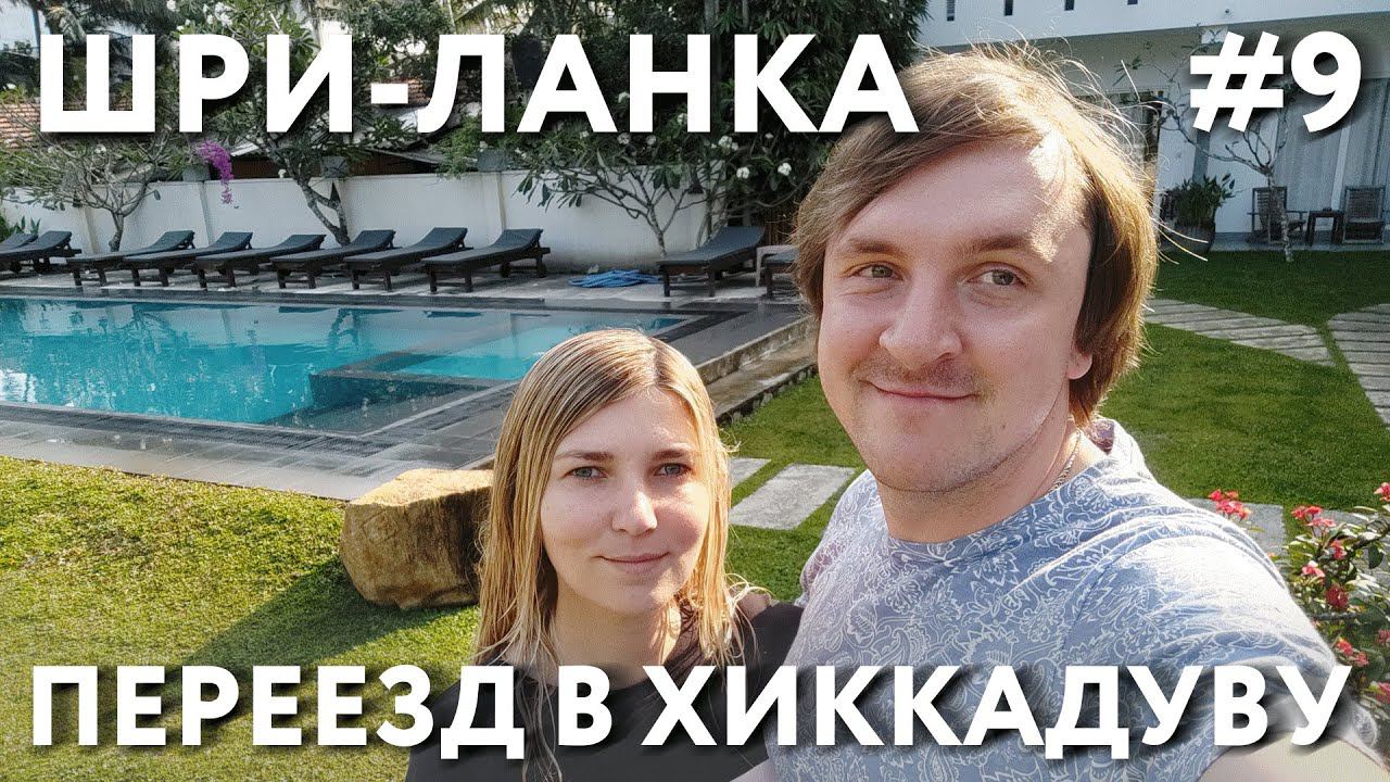 ШРИ-ЛАНКА 2023 #9. ДОРОГА В ХИККАДУВУ. В ПОИСКАХ ХОРОШЕГО ПЛЯЖА. СУППЕРМАРКЕТ. ОТЕЛЬ VILA KAYA.