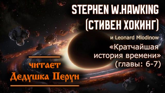 #Аудиокнига Ч.9 : Стивен Хокинг ( Stephen Hawking ) - Кратчайшая история времени(глава 6-7)