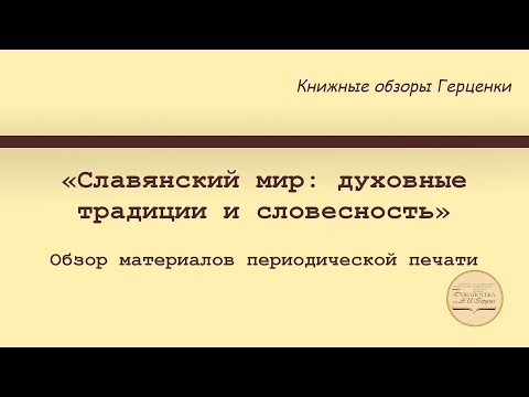 Видеообзор материалов периодической печати, посвящённый истории и культуре славянского мира