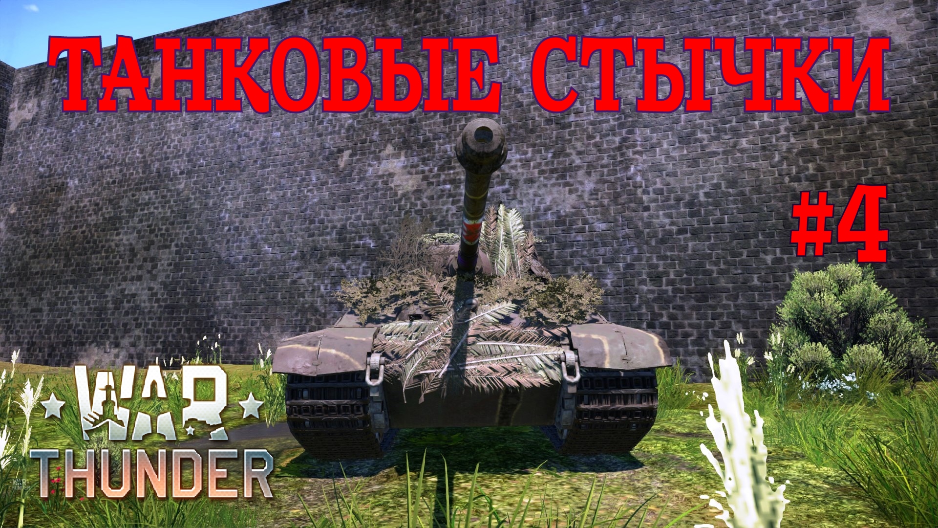 Танковые стычки #4/War Thunder RB