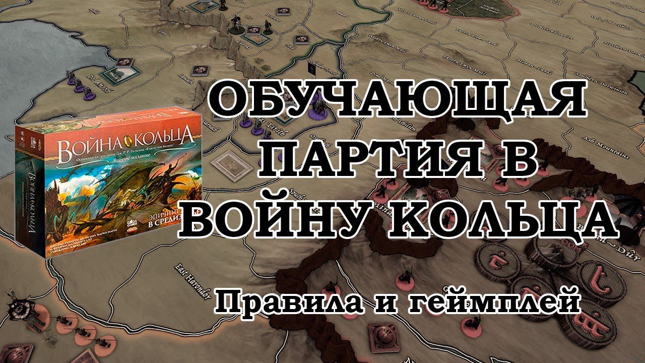 Обучающая партия в Войну кольца. Правила и геймплей.