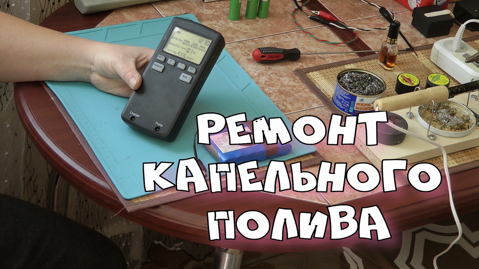 Капельный полив. Ремонт.